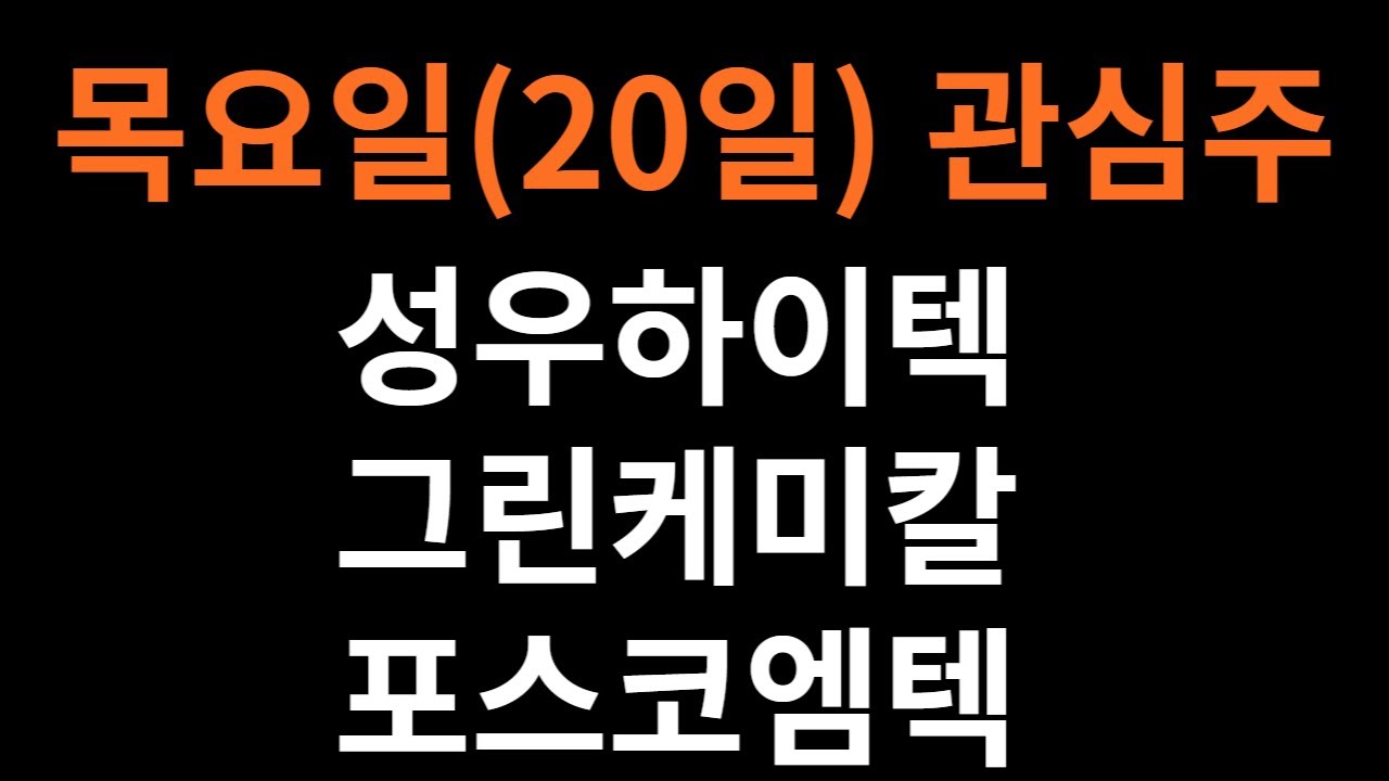목요일20일 관심주 성우하이텍 그린케미칼 포스코엠텍테마2차전지 리튬 미국 배터리연료4조원지원책 Youtube