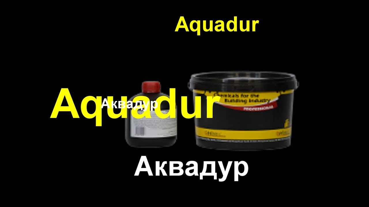 Эпоксидный грунт AQUADUR - YouTube
