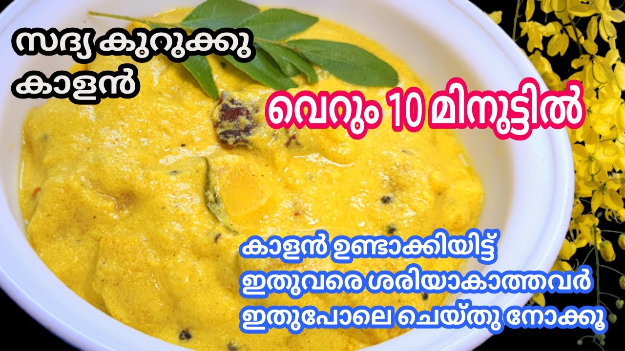 Kurukku Kaalan | കാളൻ കൂടുതൽ രുചികരമാകാൻ ഇതുപോലെ ചെയ്തുനോക്കൂ | Kerala ...