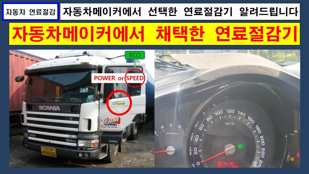 연료절감기 50강 자동차 메이커에서 채택한 연료절감기 이런 기술이다 현대자동차는 수입 자동차 기술을 언제 넘어설수 있을까
