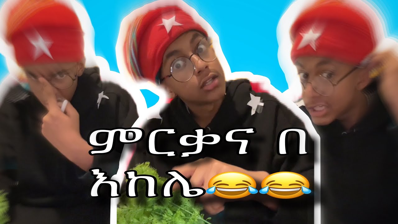 ዘ መቀባጠር😂😂 - YouTube