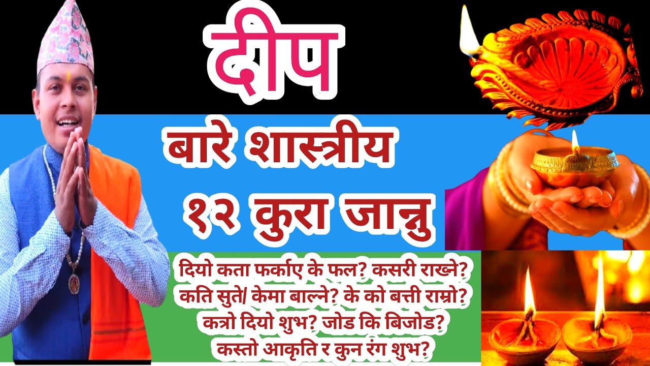 दीप(दियो) बारे जान्नै पर्ने यी 12 जानकारी शास्त्रप्रमाण सहित! Diyo at ...