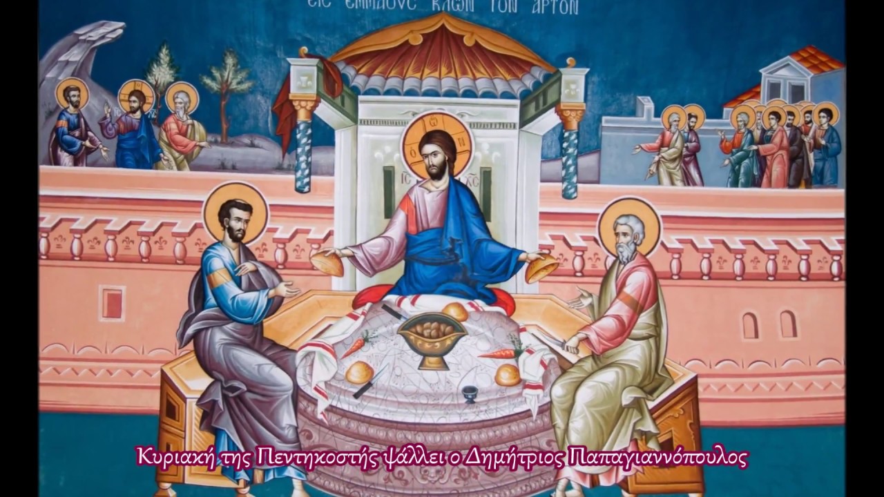 Κυριακή της Πεντηκοστής (ΕΥΛΟΓΗΤΟΣ ΕΙ ΧΡΙΣΤΕ Ο ΘΕΟΣ ΗΜΩΝ) - YouTube