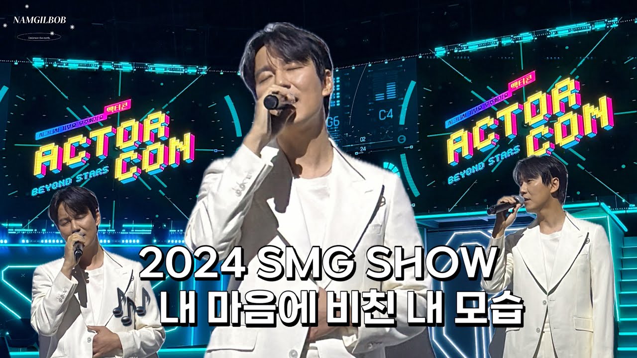 [2024 SMG SHOW] 김남길-내 마음에 비친 내 모습 - YouTube
