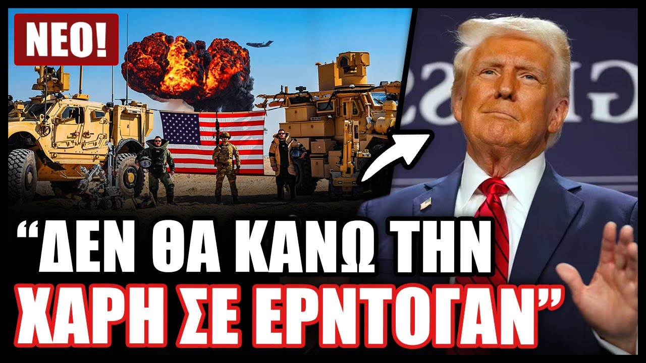 Τραμπ: «Δεν πρόκειται να αποσυρθούν τα αμερικανικά στρατεύματα από την ...