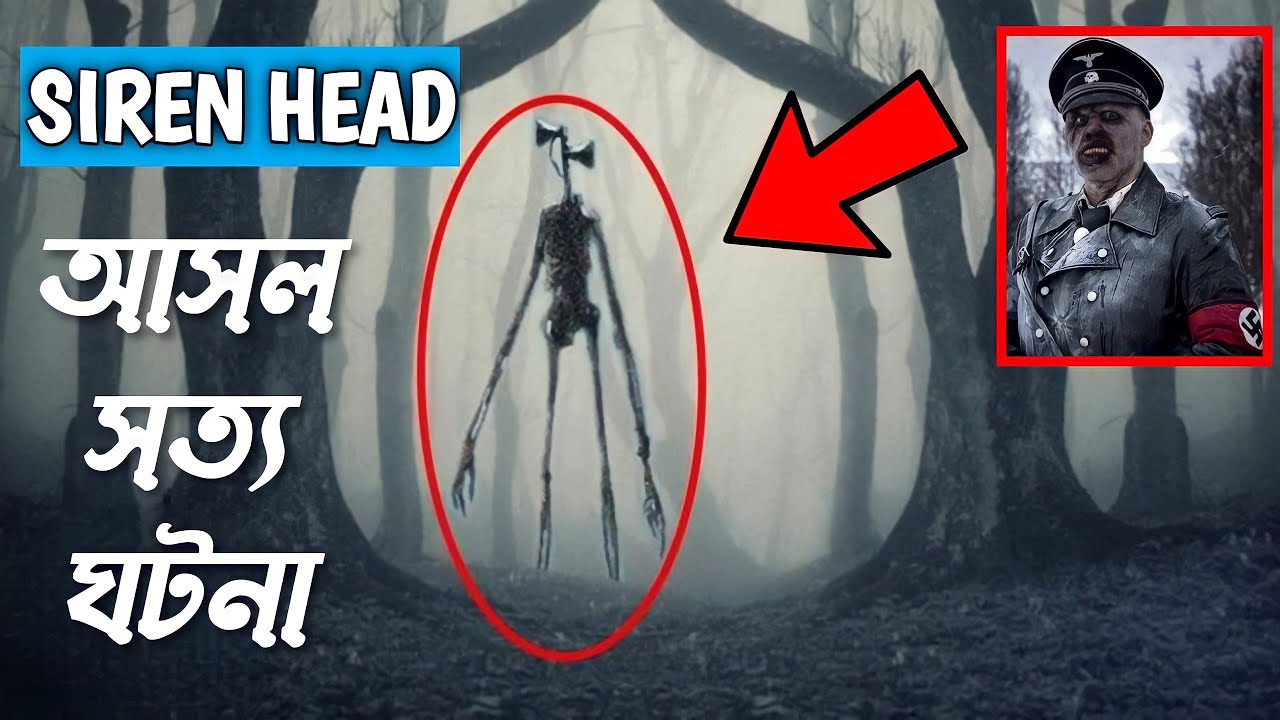 কিভাবে এই দানব Siren Head এর জন্ম হলো ! Story of Siren Head in Bengali ...