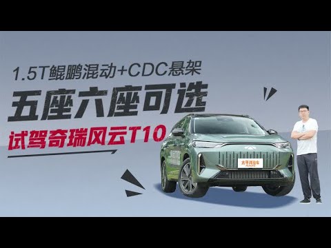 奇瑞风云T10抢先试！1.5T鲲鹏混动+CDC悬架，又一国货之光？ - YouTube