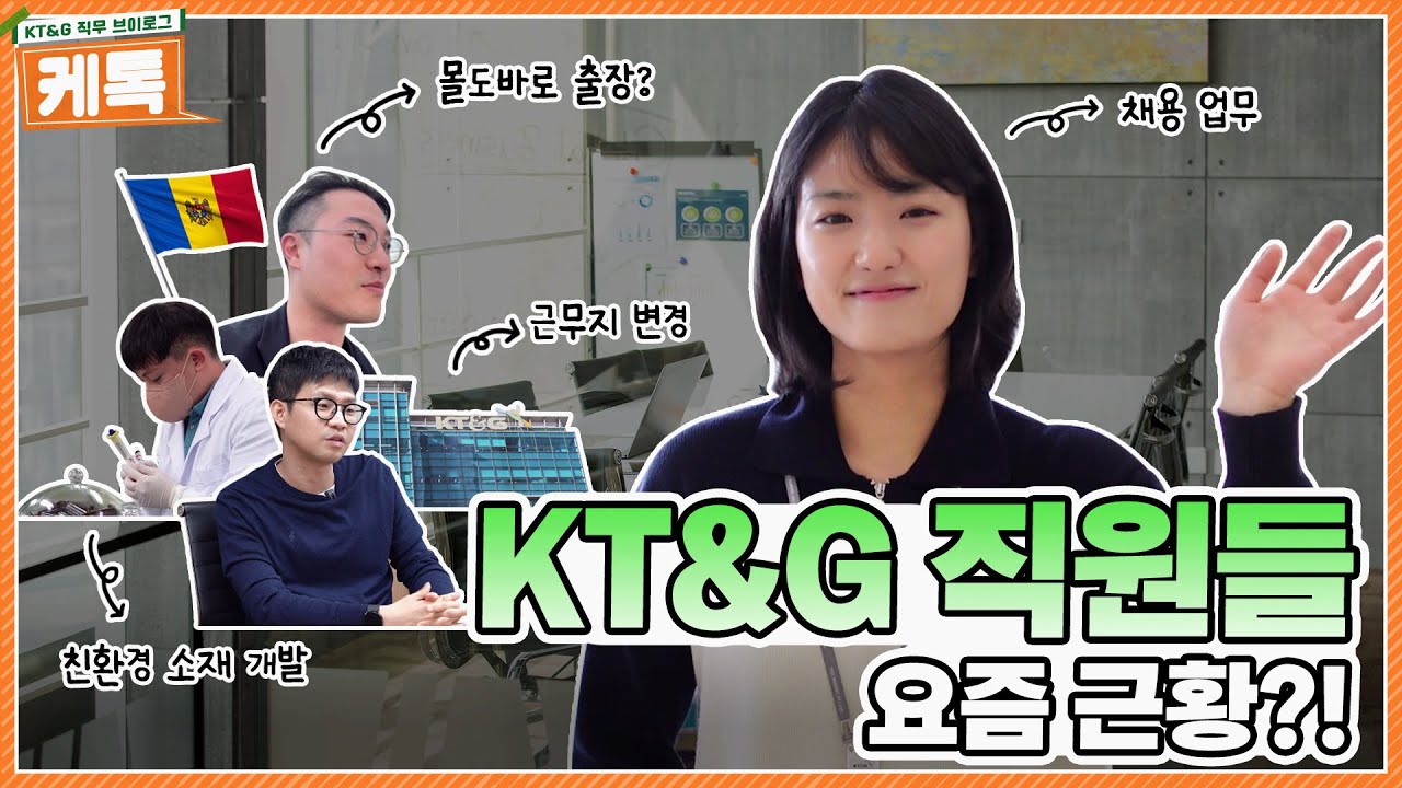 😎저 몰도바 왔어요…🖼️ KT&G 직원들의 요즘 근황?! 👋 - YouTube