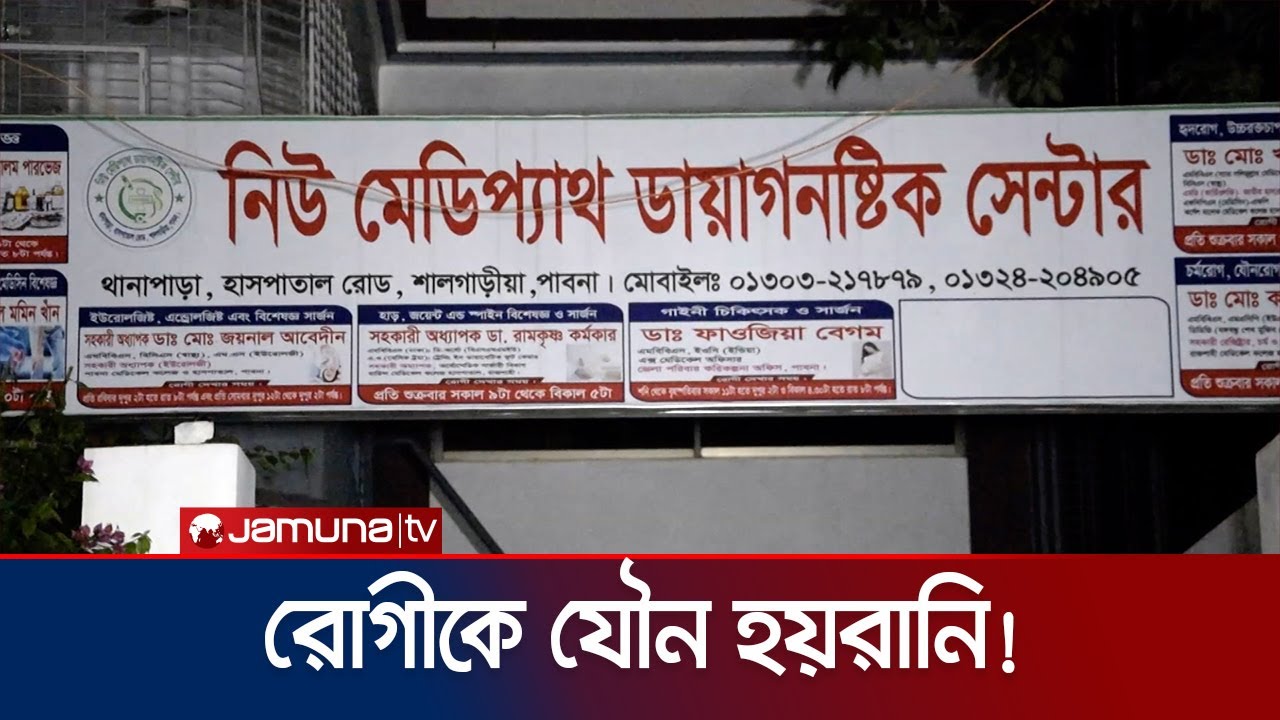 পাবনায় রোগীকে যৌন হয়রানির অভিযোগ; চিকিৎসক আটক | Pabna | Jamuna TV ...