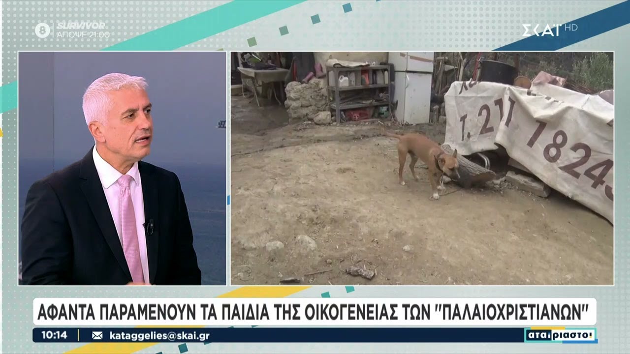 Άφαντα παραμένουν τα παιδιά της οικογένειας των "Παλαιοχριστιανών ...