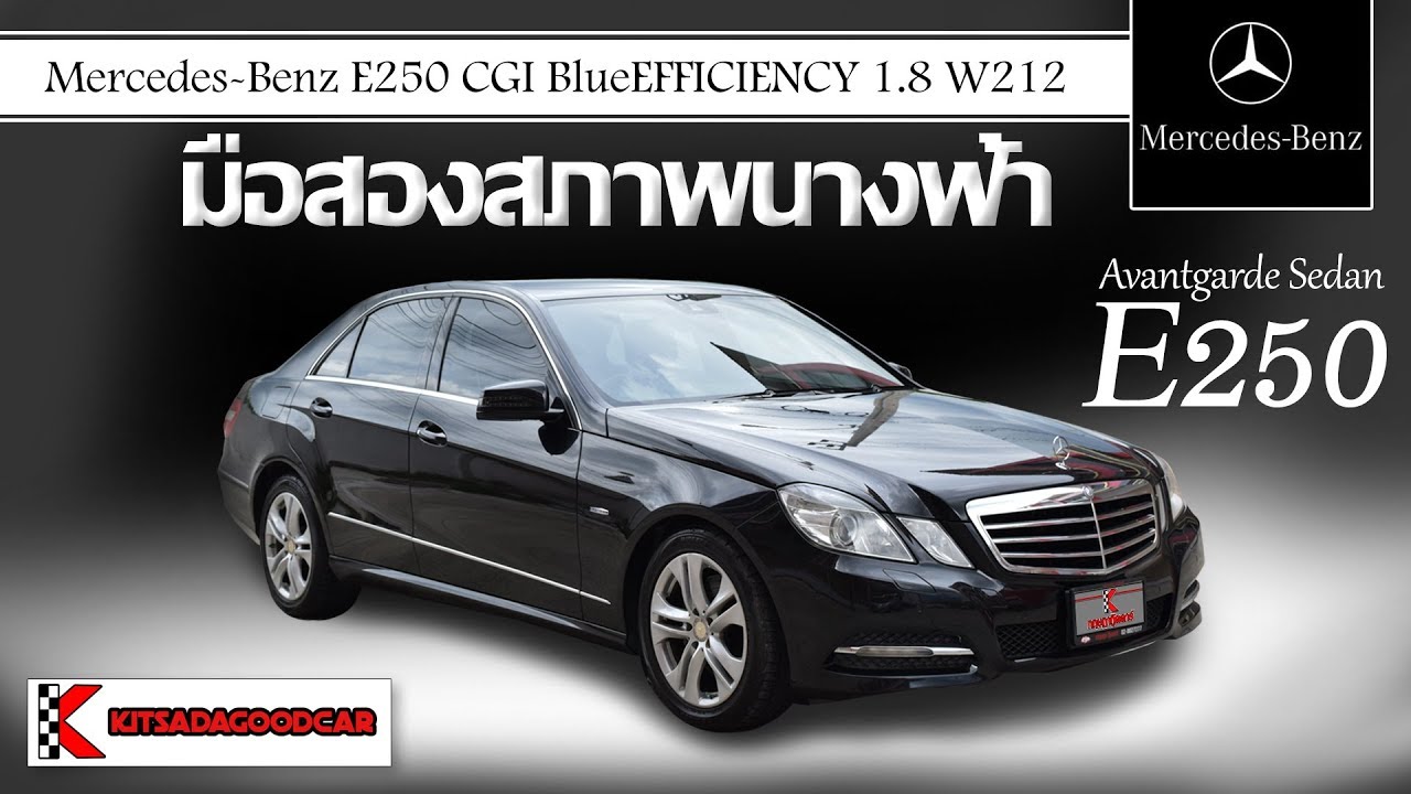 รีวิวรถ Mercedes-Benz E250 CGI BlueEFFICIENCY 1.8 W212 (ปี 2011) ที่กฤษฎากู๊ดคาร์ - YouTube
