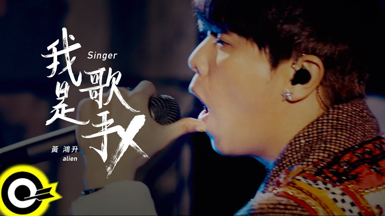 黃鴻升 Alien Huang【我是歌手 Singer】Official Music Video - YouTube