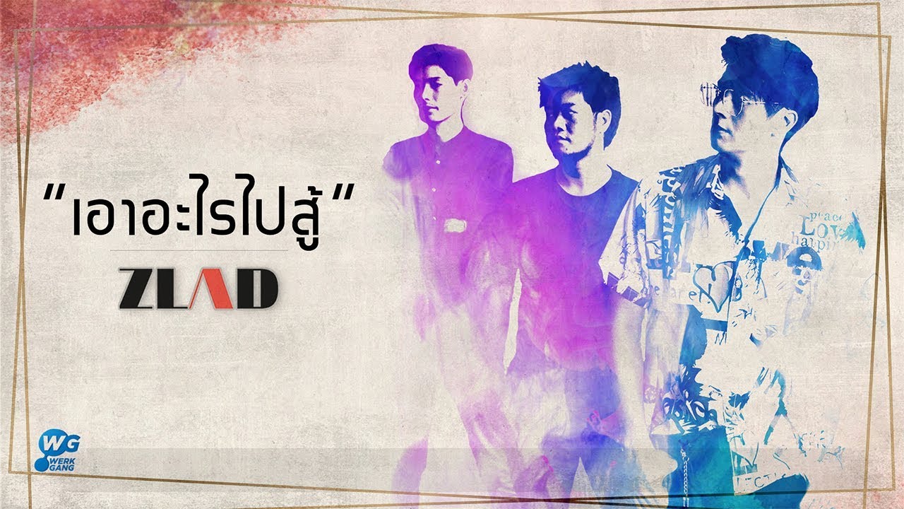 เอาอะไรไปสู้ - ZLAD [Official Lyric Video] - YouTube