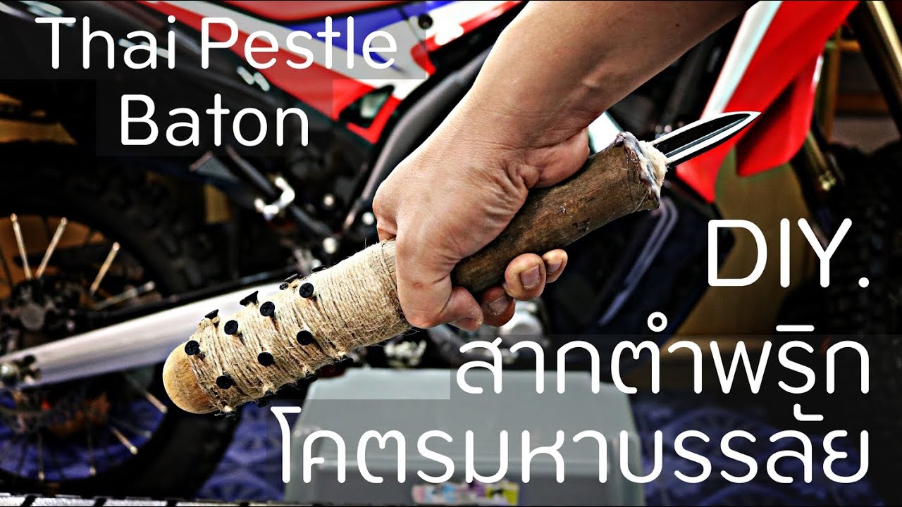 Pestle Tactical Baton DIY. สากตำพริกเก่าๆ ให้เป็นอาวุธป้องกันตัว I ...