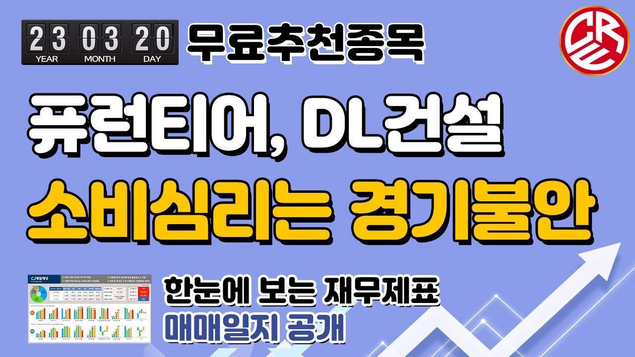 3월 20일 추천종목: 퓨런티어, DL건설 / 소비심리 위축 경기불안 심리 - YouTube