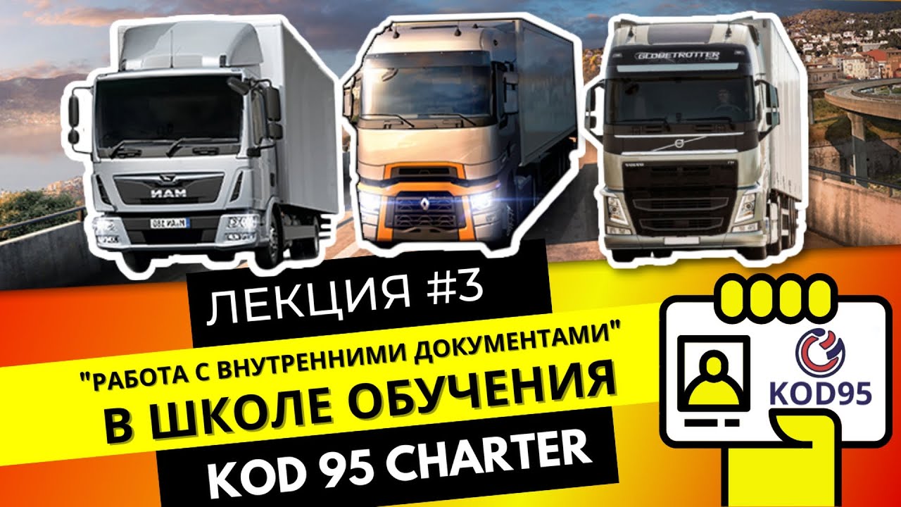 Kod 95 Charter. Лекция №3:Документы в работе дальнобойщика - YouTube