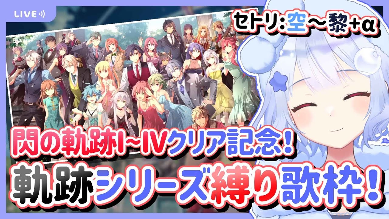 【軌跡歌枠】閃の軌跡Ⅰ～Ⅳクリア記念！軌跡シリーズの歌をほぼ全部歌うぞ～！※シリーズネタバレ有【夜水天/Vtuber】 - YouTube