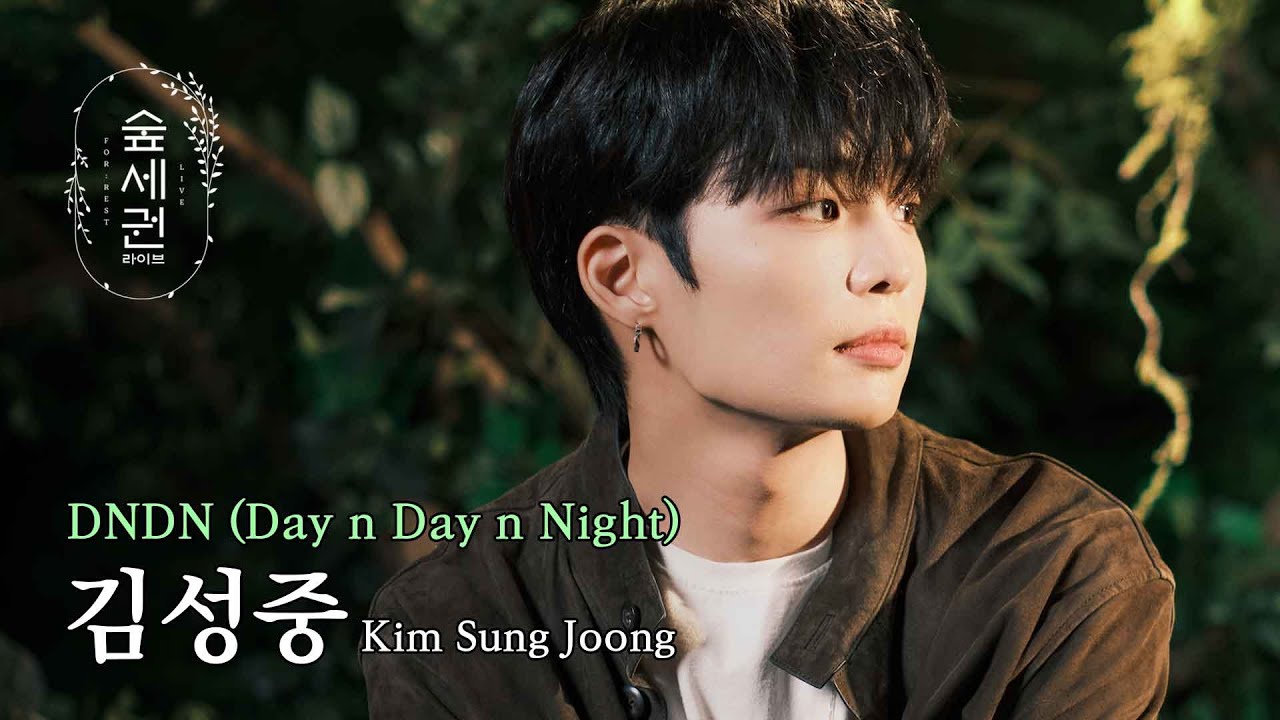 낮과 밤을 수놓는 사랑의 멜로디 | 김성중 'DNDN (Day n Day n Night)'ㅣ숲세권 라이브 - YouTube