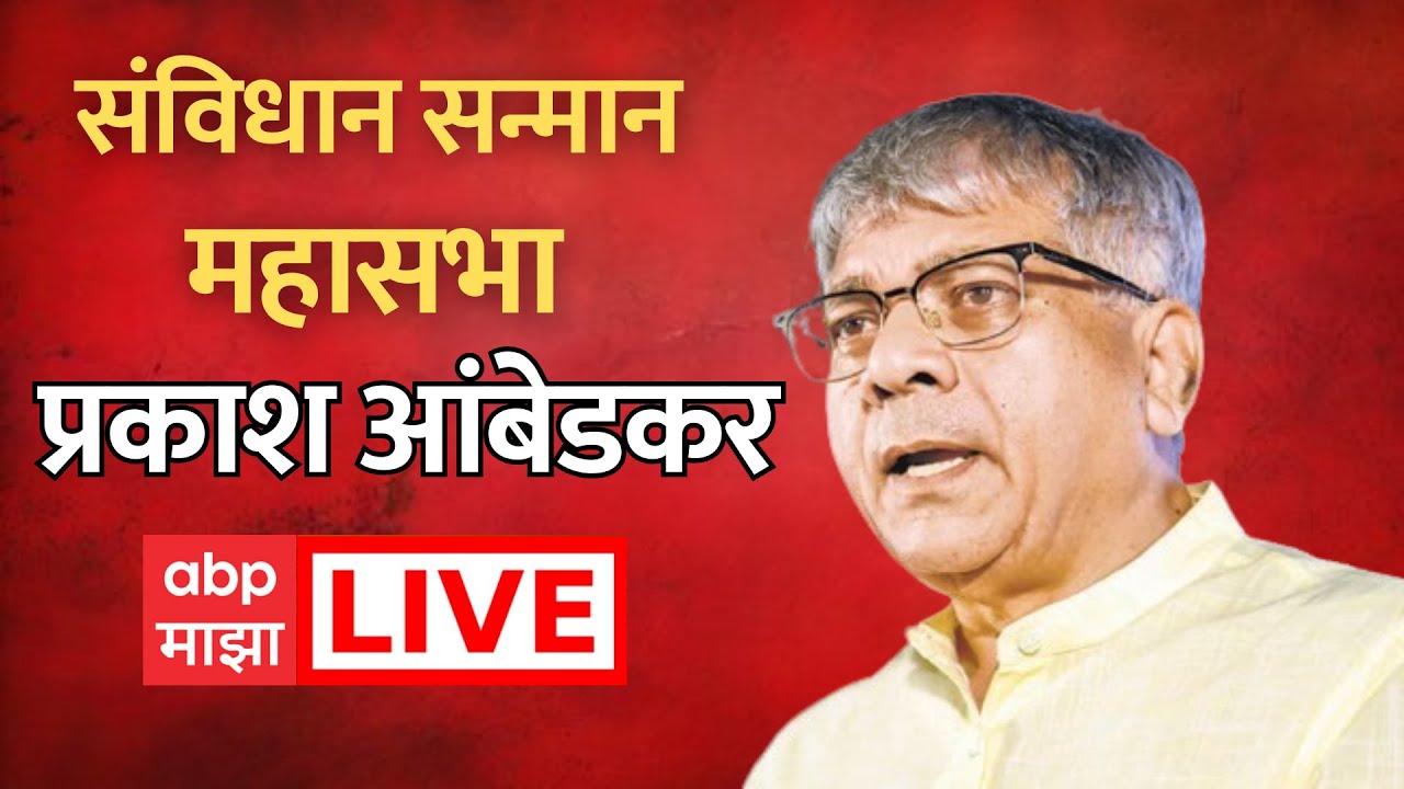Prakash Ambedkar Live : Sanvidhan Sanman Sabha मधून प्रकाश आंबेडकर ...