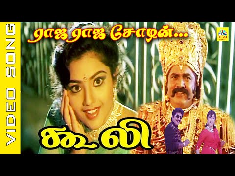 Raja Raja Chozhan #video Song | Movie : Coolie 1995 | Sarath Kumar , Meena |#90severgreen #love #90s