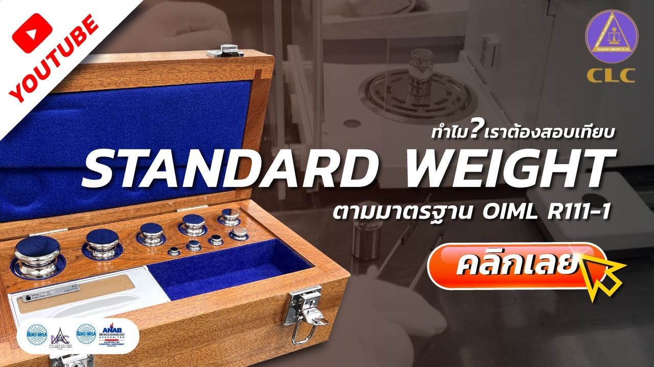 ทำไม? เราต้องสอบเทียบ Standard Weight ตามมาตรฐาน OIML R111-1 - YouTube