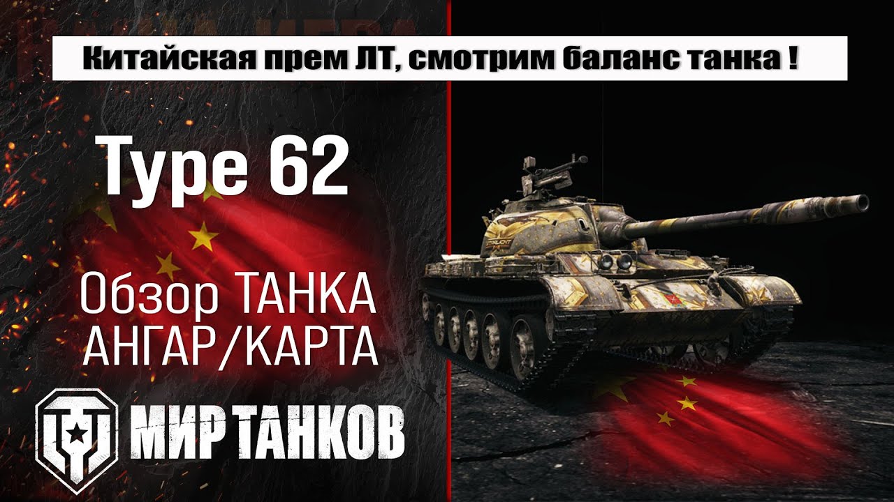 Type 62 обзор премиум танка Китая | оборудование type 62 бронирование ...