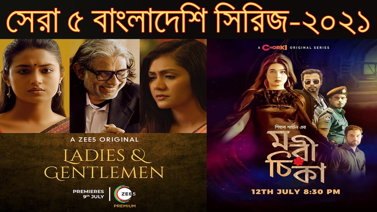 সেরা ৫ বাংলাদেশি ওয়েব সিরিজ-২০২১ । Top 5 Bangladeshi Web Series of ...