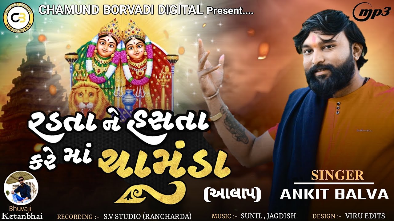 રડતા ને હસતા કરે માં ચામુંડા || Ankit balva || Chamund Borvadi Digital ...