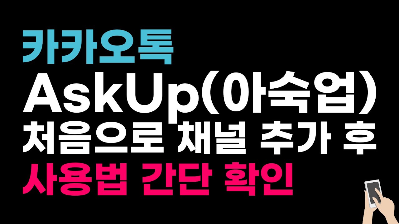 카카오톡 AskUp(아숙업) 처음으로 채널 추가 후 사용법 간단 확인 - YouTube