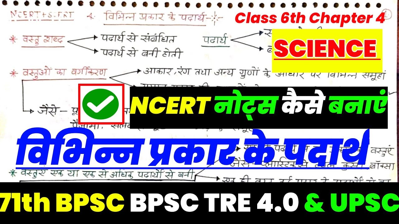 71th BPSC|विभिन्न प्रकार के पदार्थ|Class 6th Science अध्याय 4|BPSC TRE ...