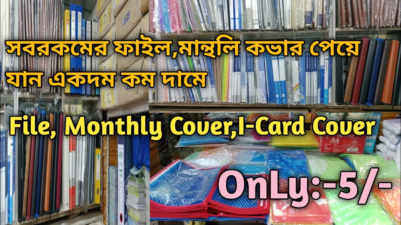 সবরকমের ফাইল কিনুন একদম কম দামে/Monthly Cover,Plastic File, Channel ...