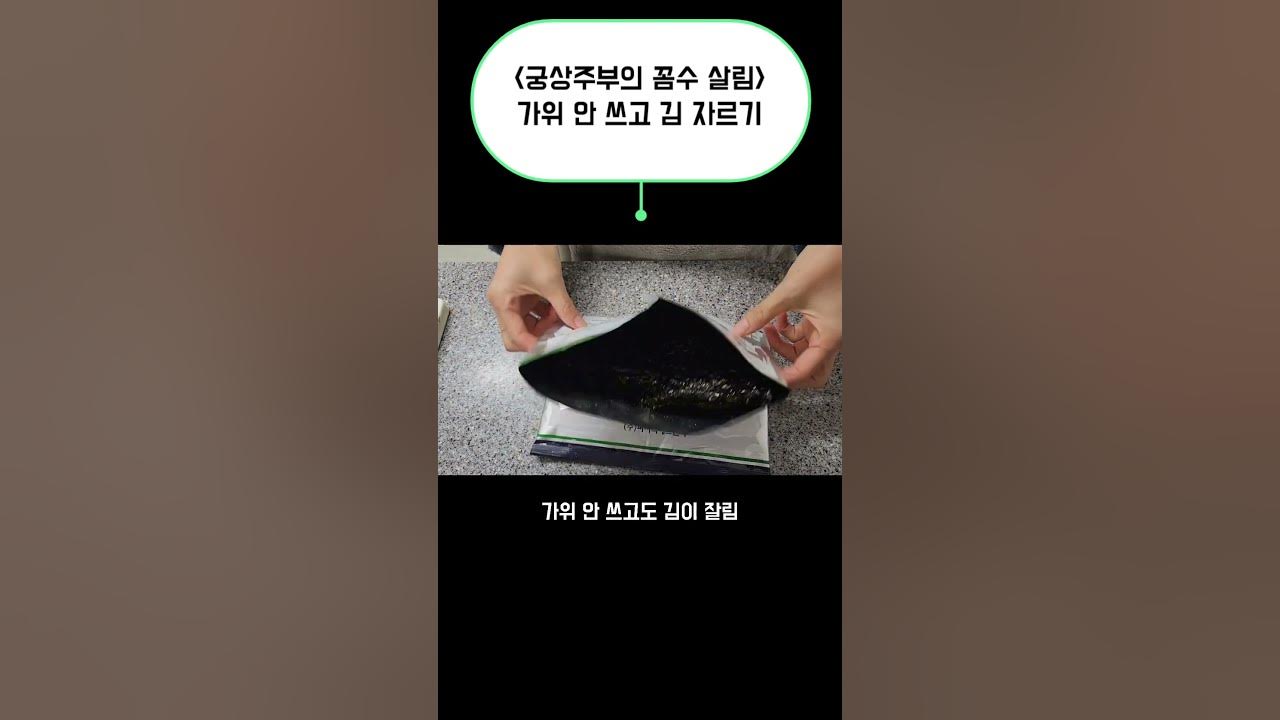 가위 안쓰고 김 자르는 방법 꼼수살림 Youtube