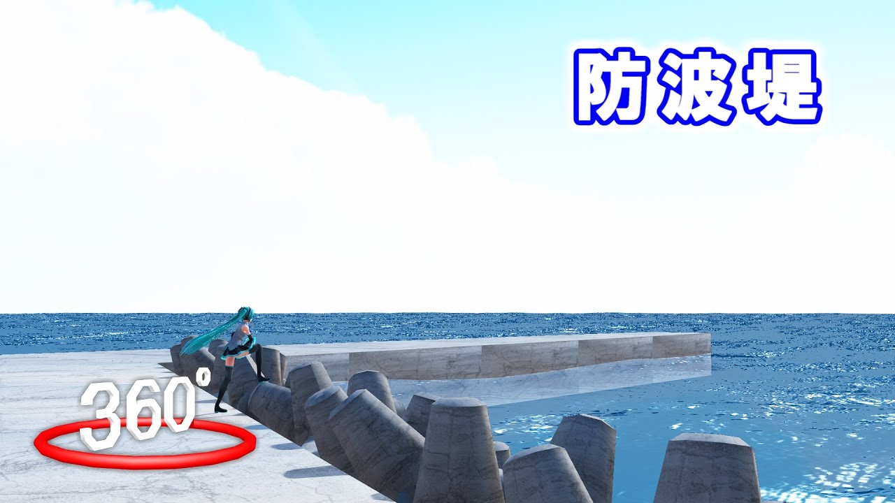 [MMD]ステージぶらり探訪 : 防波堤 [ 海 ] - YouTube