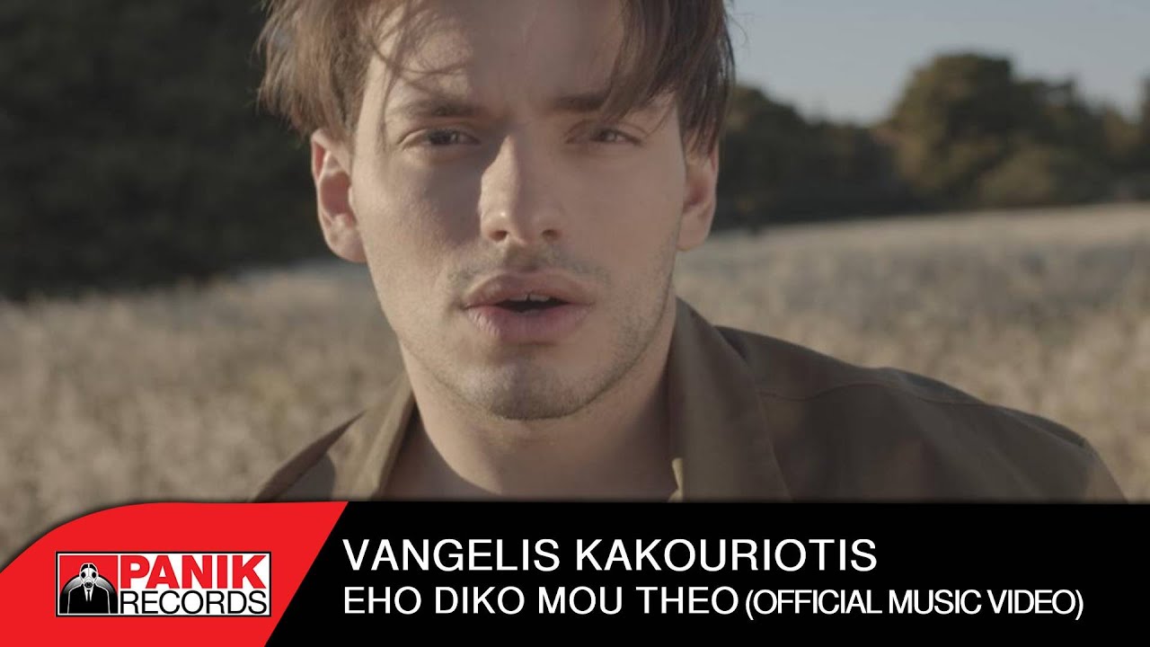 Βαγγέλης Κακουριώτης - Έχω Δικό Μου Θεό - Official Music Video - YouTube