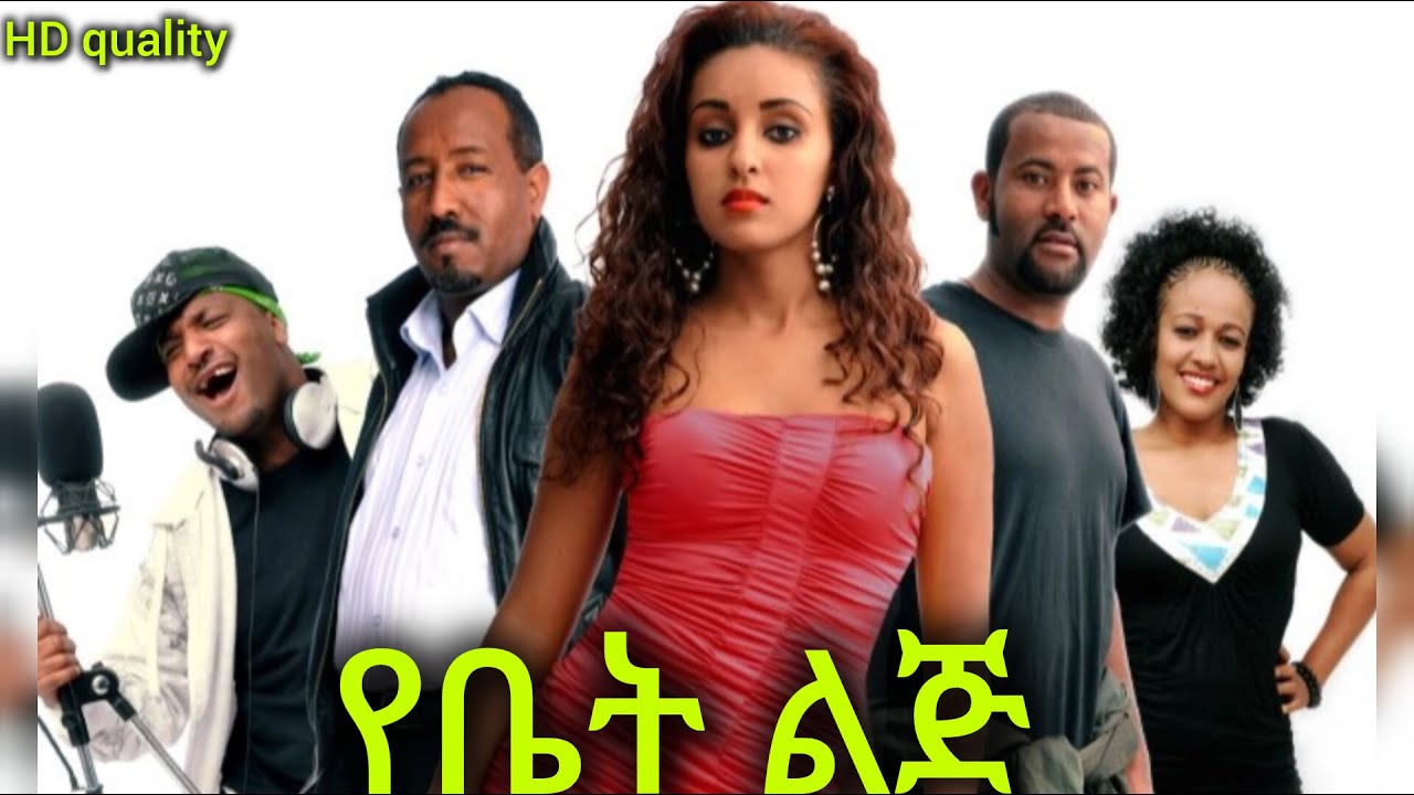 Yebet lij amharic movie - የቤት ልጅ አማረኛ ፊልም/ Mahder assefa || Ethiopian ...