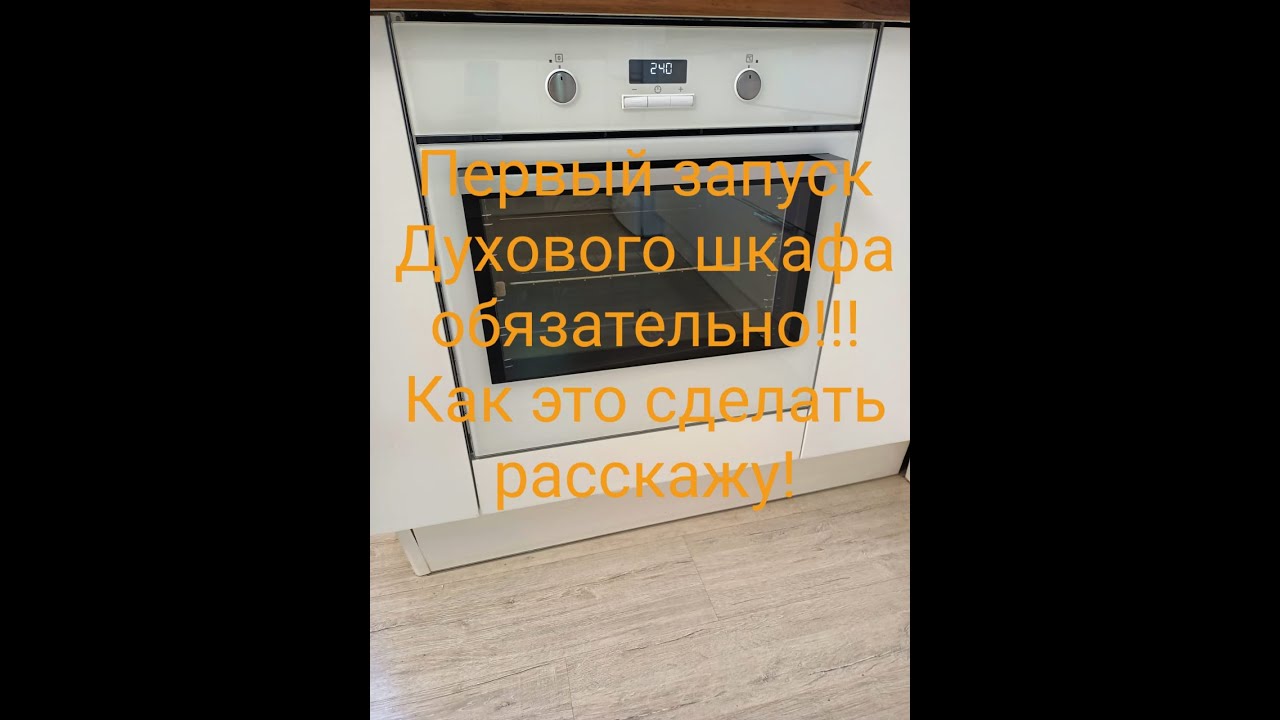 Впервые пользуетесь духовкой Electrolux? Узнайте, как легко включить его