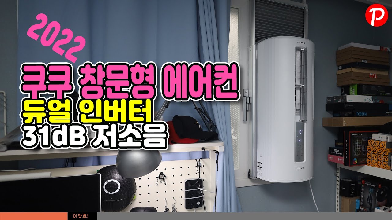창문형 에어컨 쿠쿠 인스퓨어 듀얼 인버터 창문형 에어컨 22년형 Ca Awd0610w 설치 기능 사용 방법 Youtube