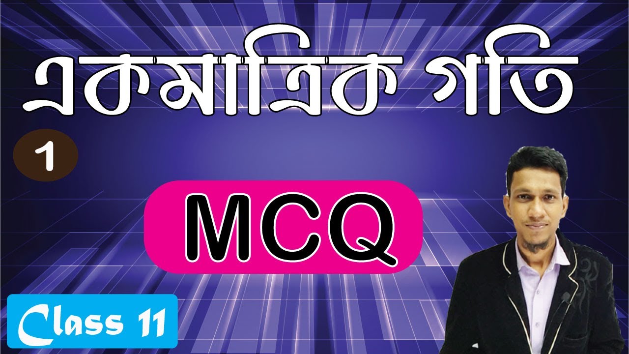 একমাত্রিক গতি | MCQ | Part 1 | akmatrik goti class 11 | One Dimensional ...