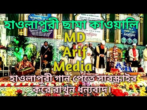 ৪ঠা মাঘ ওরছ শরীফ এর ছামা কাওয়ালি। {MD Arif Media} হাওলাপুরী গান - YouTube