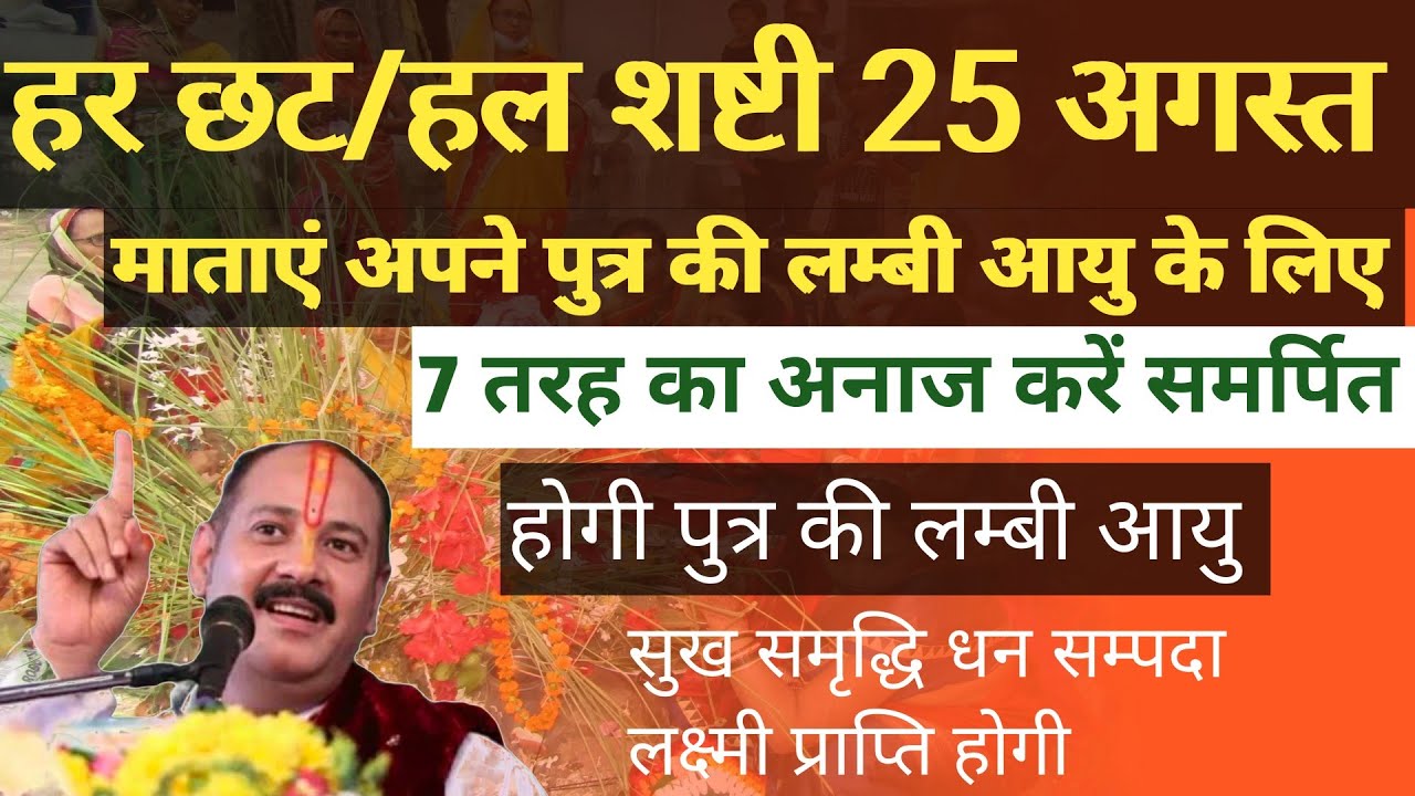 harchhath kab hai | halshashthi vrat 2024 | hal shashti vrat | hal ...