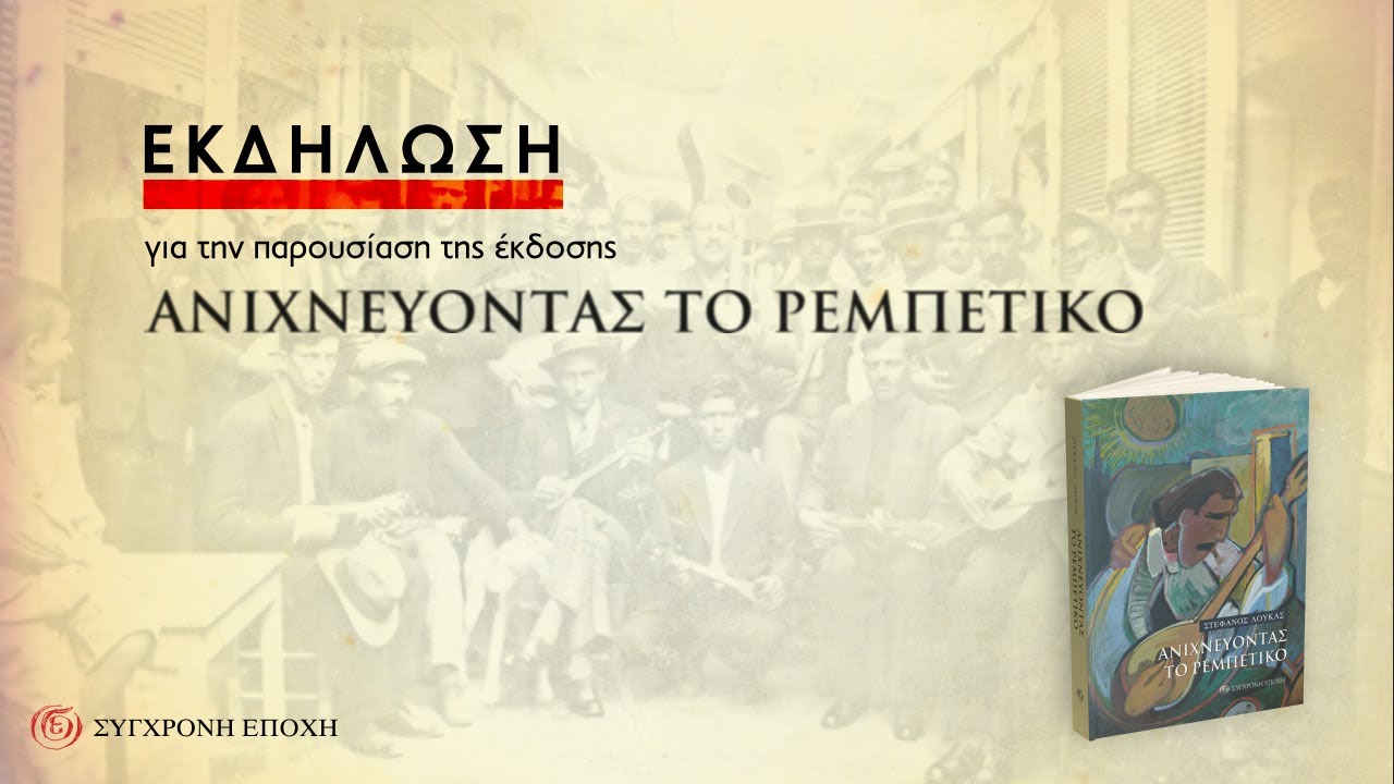 Εκδήλωση για την παρουσίαση της έκδοσης: "Ανιχνεύοντας το ρεμπέτικο ...