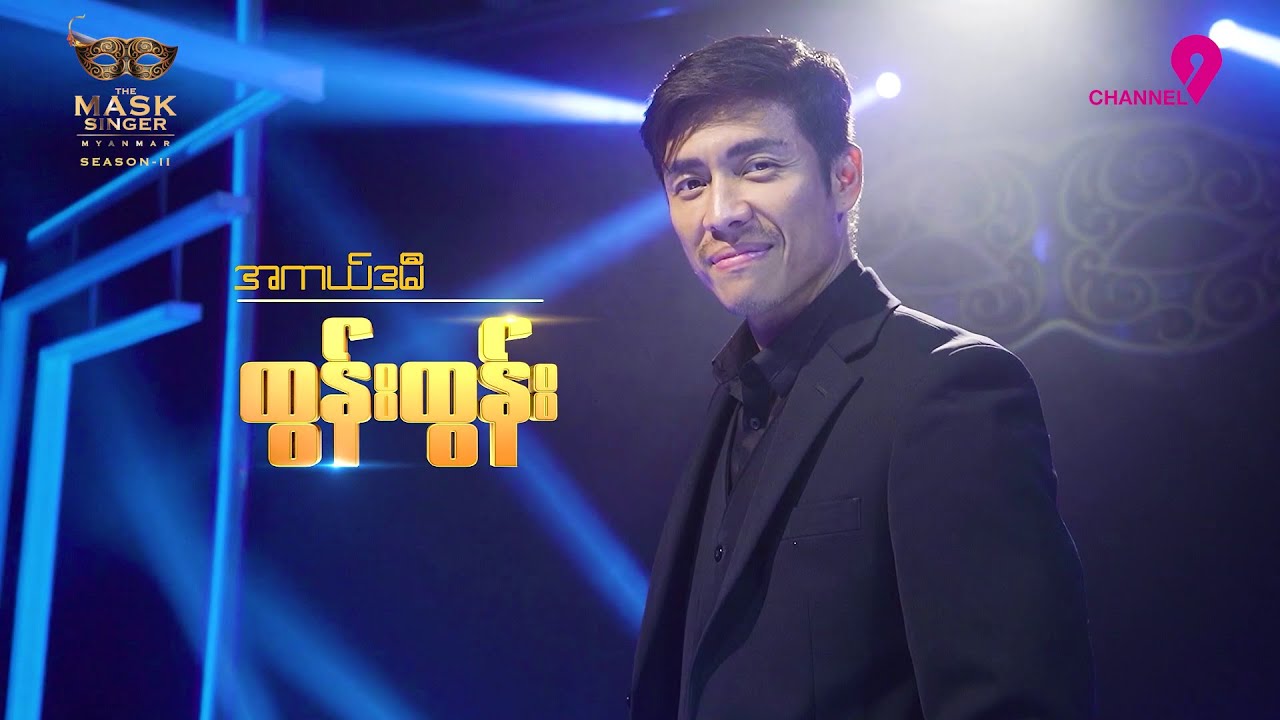 ထွန်းထွန်း | ဆယ်လီစုံထောက် | Highlight | The Mask Singer Myanmar ...