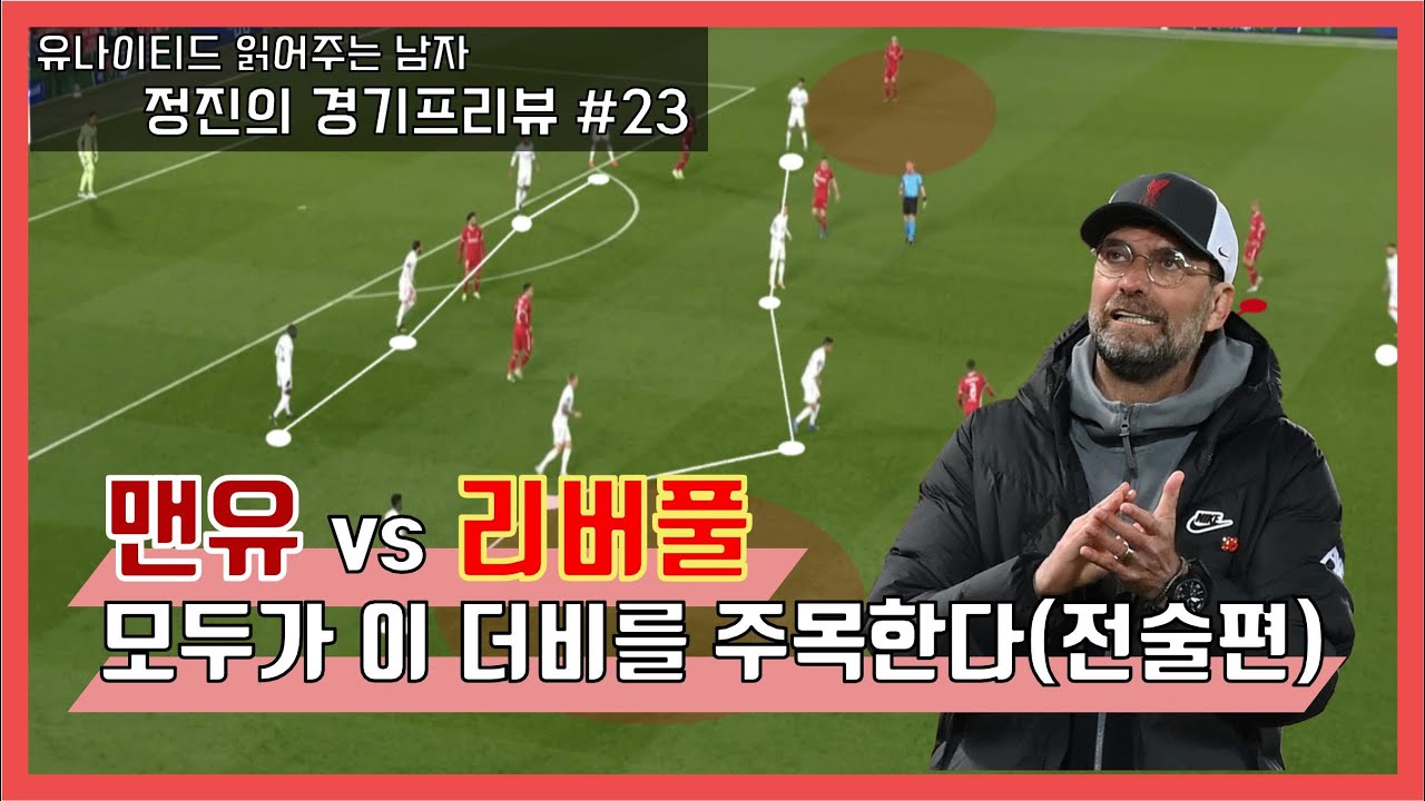 맨유vs리버풀, 모두가 이 더비를 주목한다(전술편) (20/21 PL 34R 맨유vs리버풀 매치 프리뷰) - YouTube