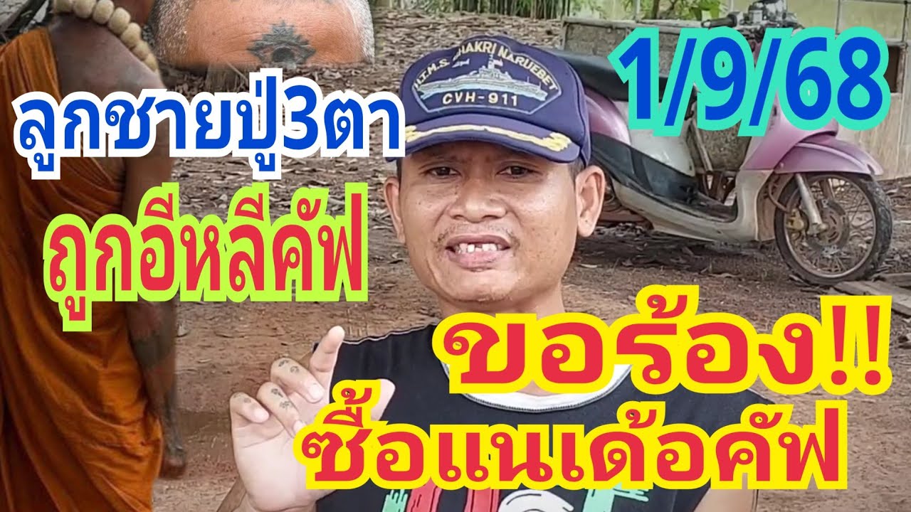 ขอร้อง!! ซื้อแนเด้อคัฟ ลูกชายปู่3ตา มั่นใจคัก 1/9/68 - YouTube