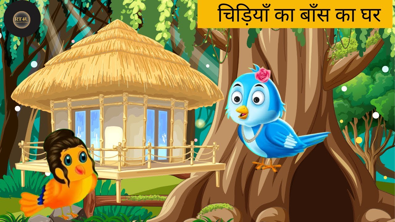 चिड़ियाँ का बाँस का घर|kauwa chidiya cartoon kahani|moral stories|tuni ...