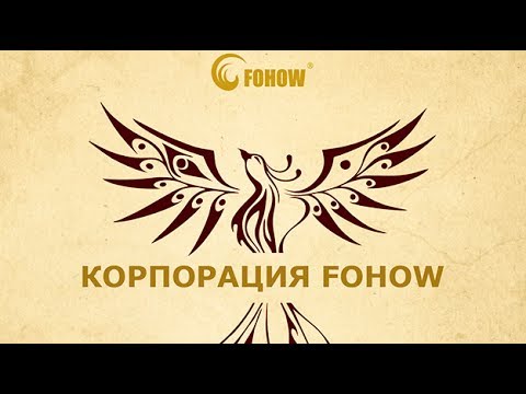 Компания FOHOW - YouTube