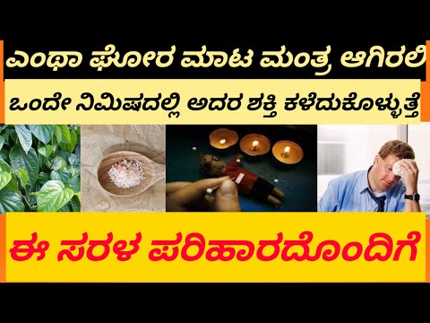 ಅದೆಂಥಾ ಘೋರ ಮಾಟ ಮಂತ್ರ ಇರಲಿ ಒಂದೇ ನಿಮಿಷದಲ್ಲಿ ಅದರ ಶಕ್ತಿ ಕಳೆದುಕೊಳ್ಳುತ್ತೆ#mata mantra #astrology