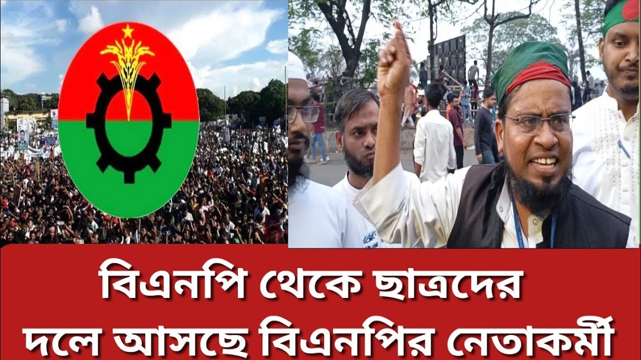 বিএনপি থেকে ছাত্রদের দলে আসার হিরিক সাধারণ জনতা |BNP political leaders ...