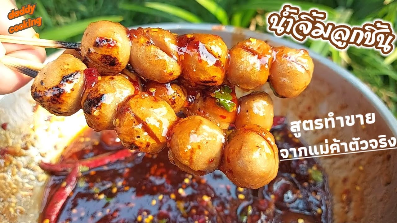 Daddy Cooking น้ำจิ้มลูกชิ้น สูตรทำขาย มาจากแม่ค้าตลาดนัด อร่อยเข้มข้น ...