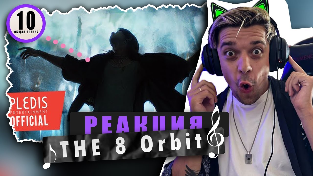 REACTION THE 8 ‘Orbit (轨道) (feat. JinJiBeWater_隼)’ / Реакция на THE 8 ...